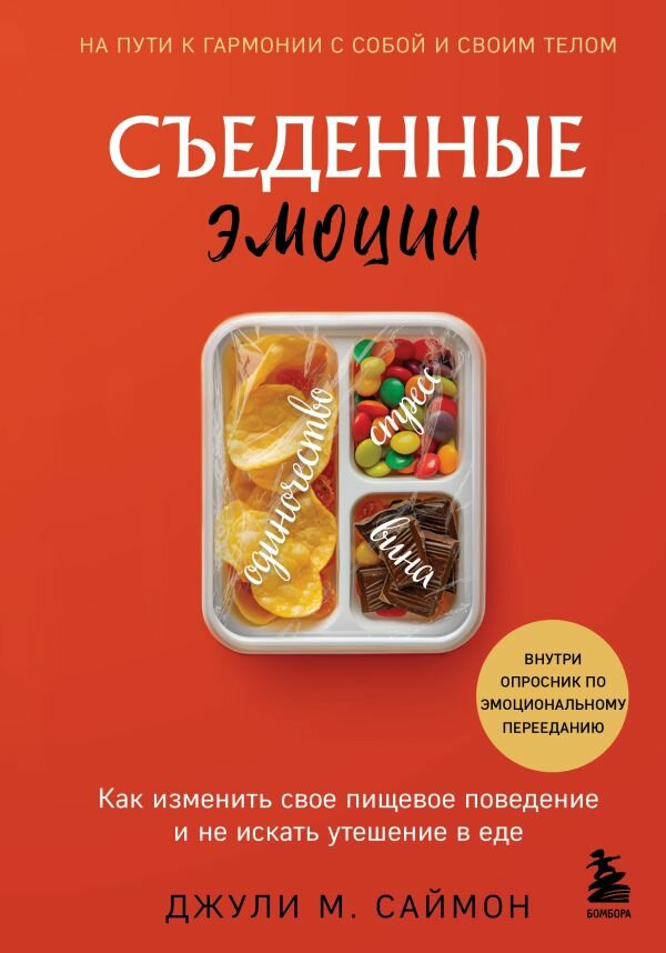 Практическое руководство Бомбора "Съеденные эмоции. Как изменить свое пищевое поведение и не искать утешение в еде", Саймон Д, 2025 г.