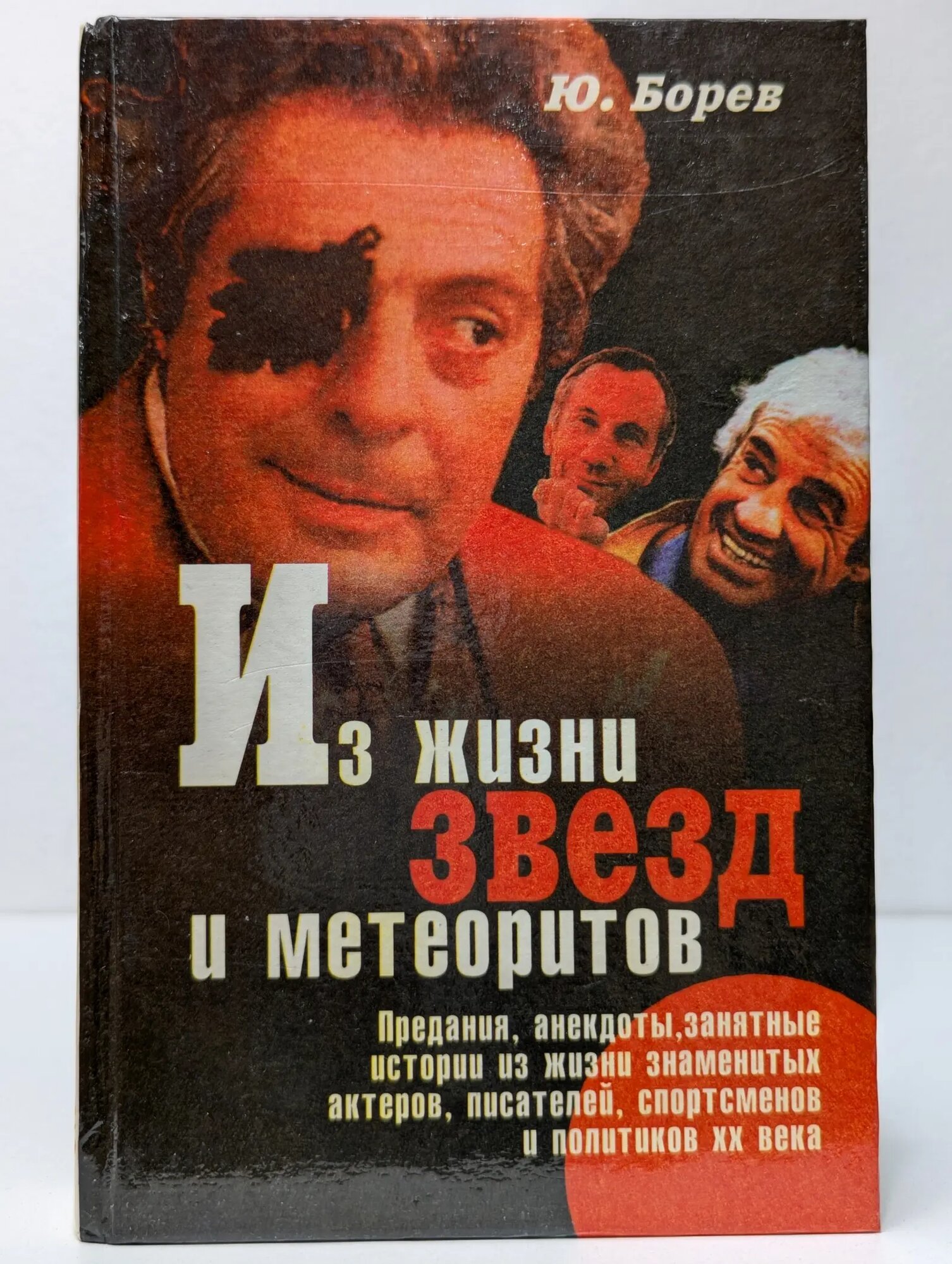 Из жизни звезд и метеоритов Борев Юрий Борисович 1996