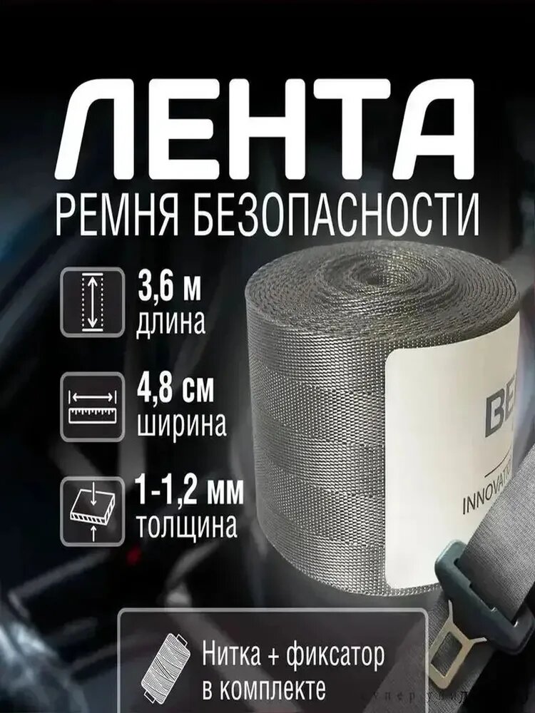 Ремень безопасности автомобильный, лента серая 3.6 м + нитка + фиксатор застежки-.