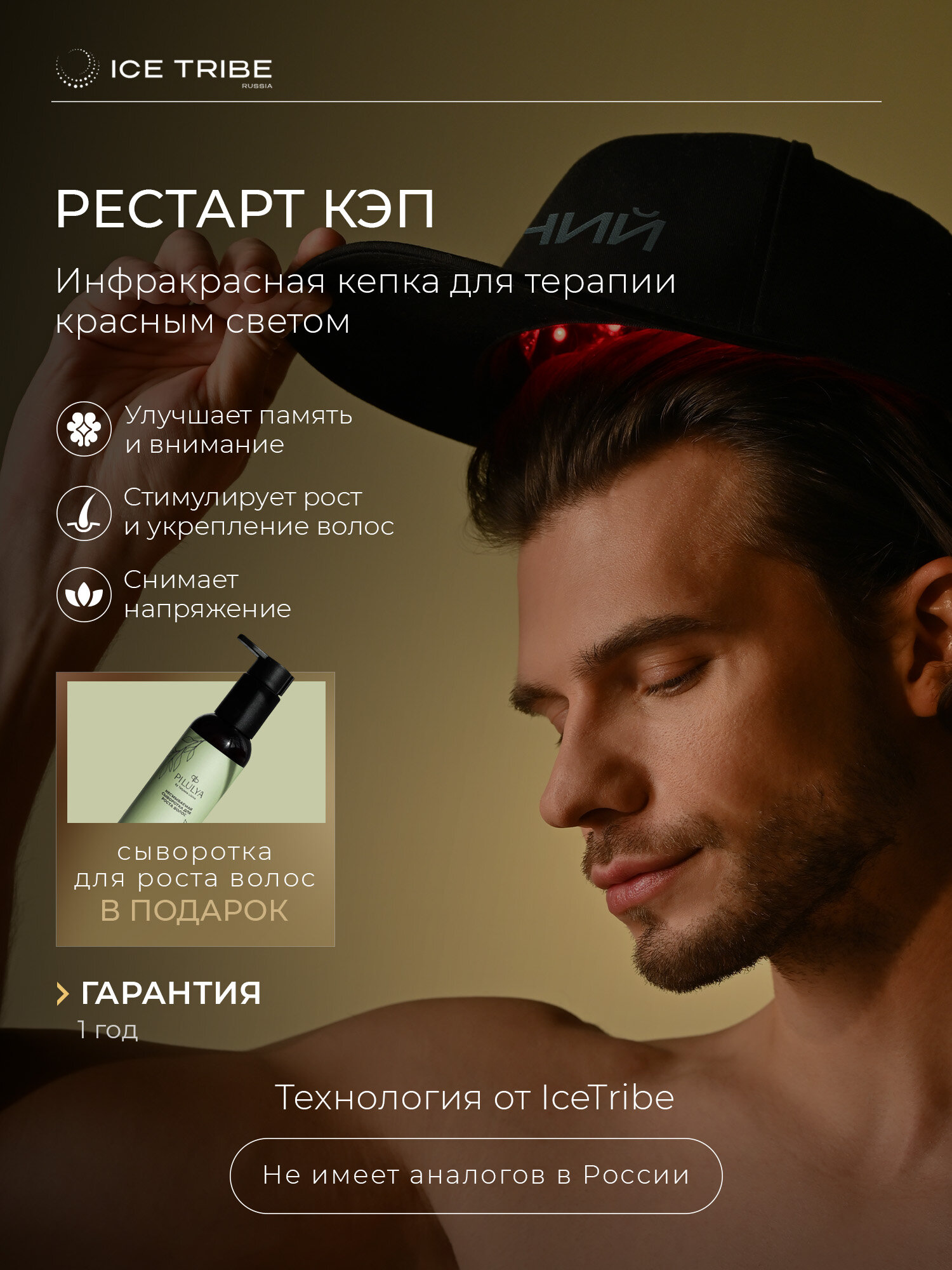 Инфракрасная кепка для терапии красным светом в подарок сыворотка для роста волос от ICETRIBE