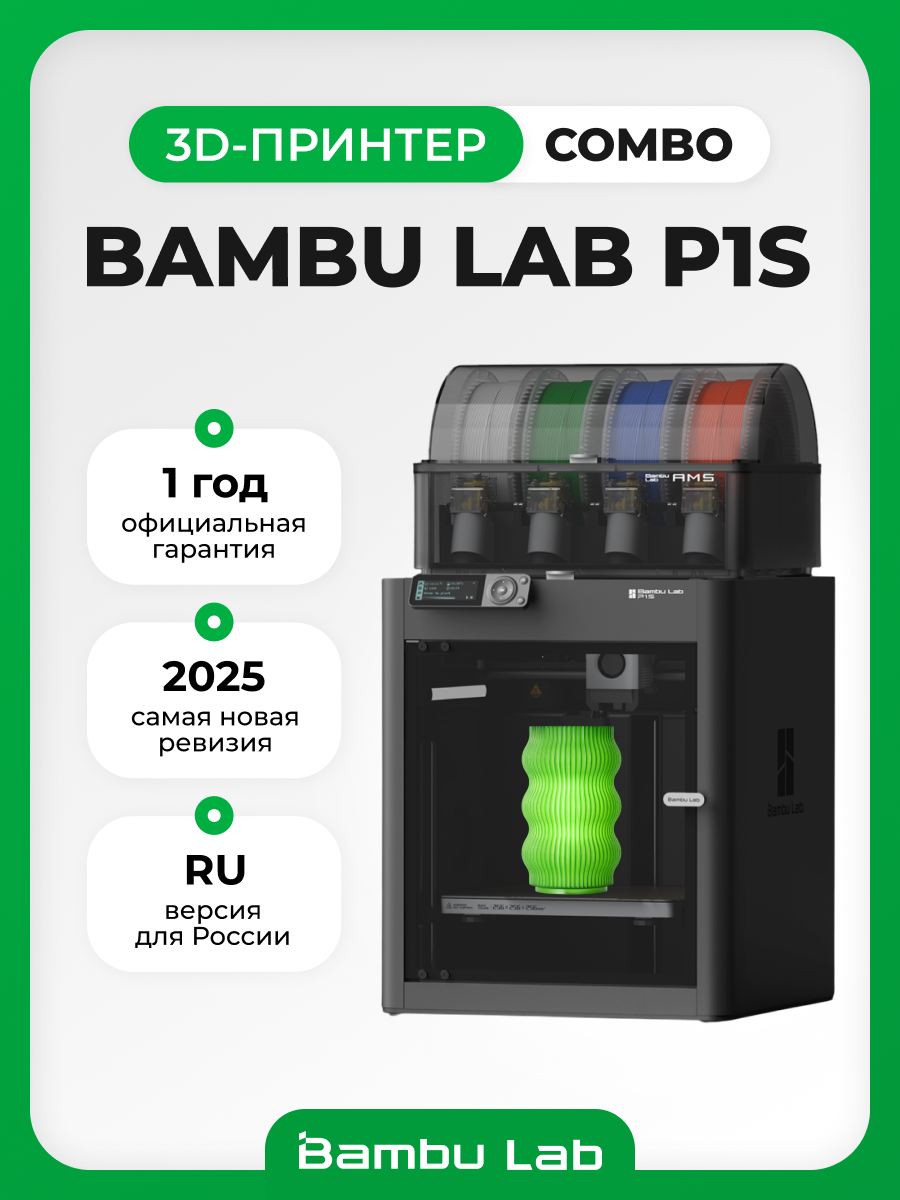 3D-принтер Bambu Lab P1S Combo с AMS, многоцветная FDM-печать, закрытая камера, Wi-Fi, EU-версия