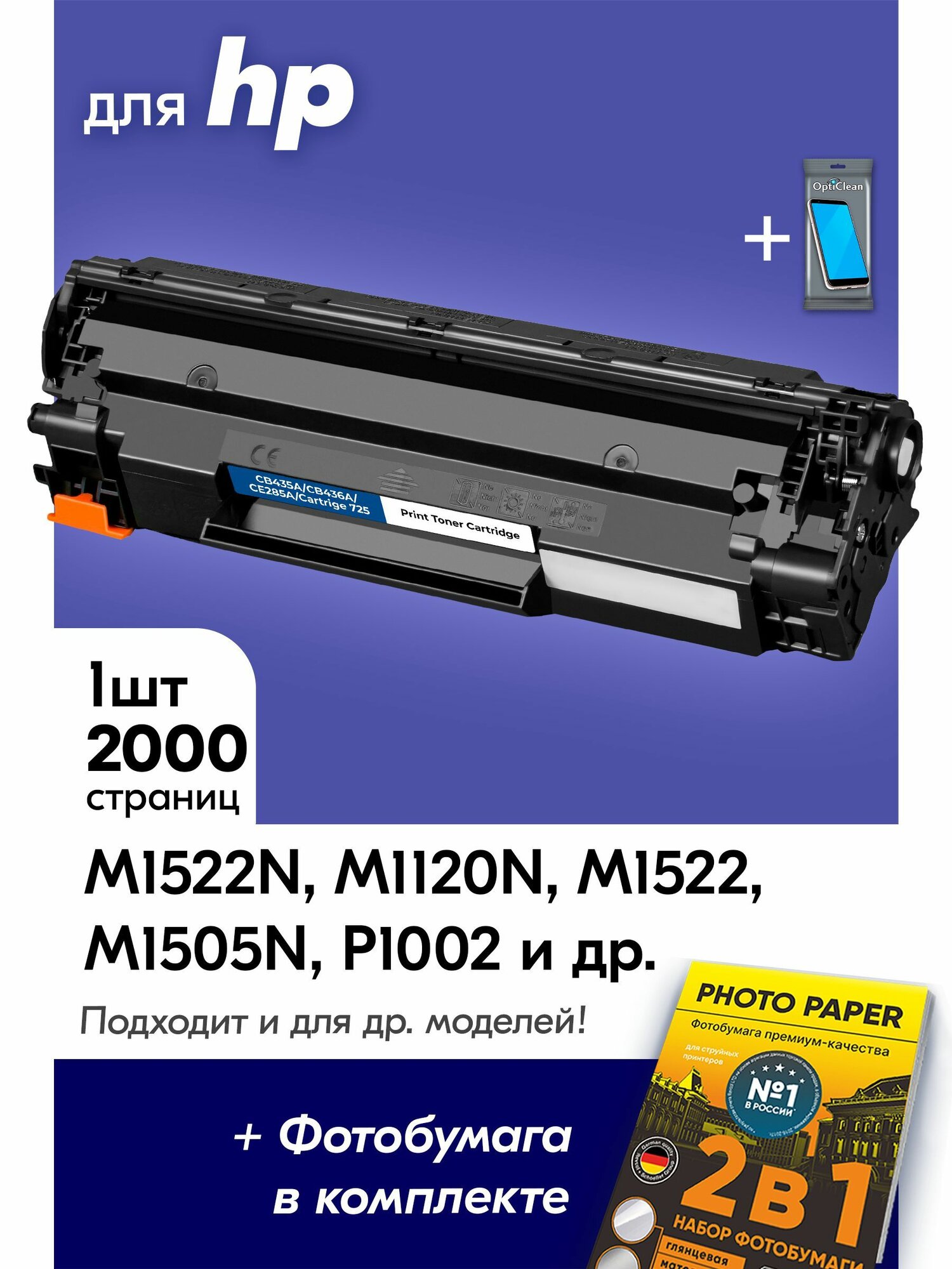 Картридж к HP CB435A/CB436A/CE285A, LaserJet M1522N M1120N M1505N P1002 и др, с краской (тонером) черный новый заправляемый, 2000 к, с чипом + салфетки