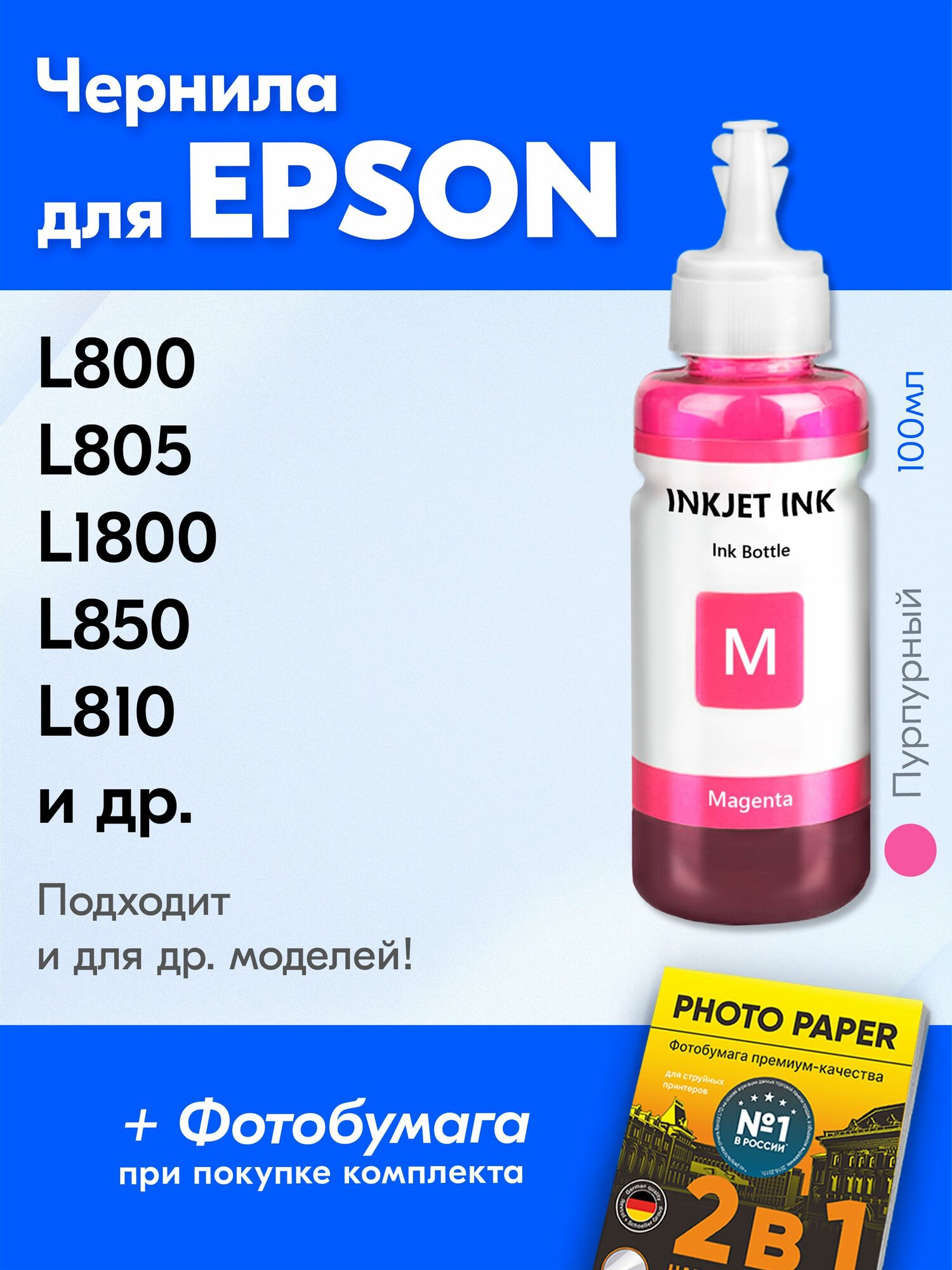 Чернила для принтера Epson L800, L805, L1800, L850, L810 и др. Краска для заправки T6733 на струйный принтер, (Пурпурный) Magenta