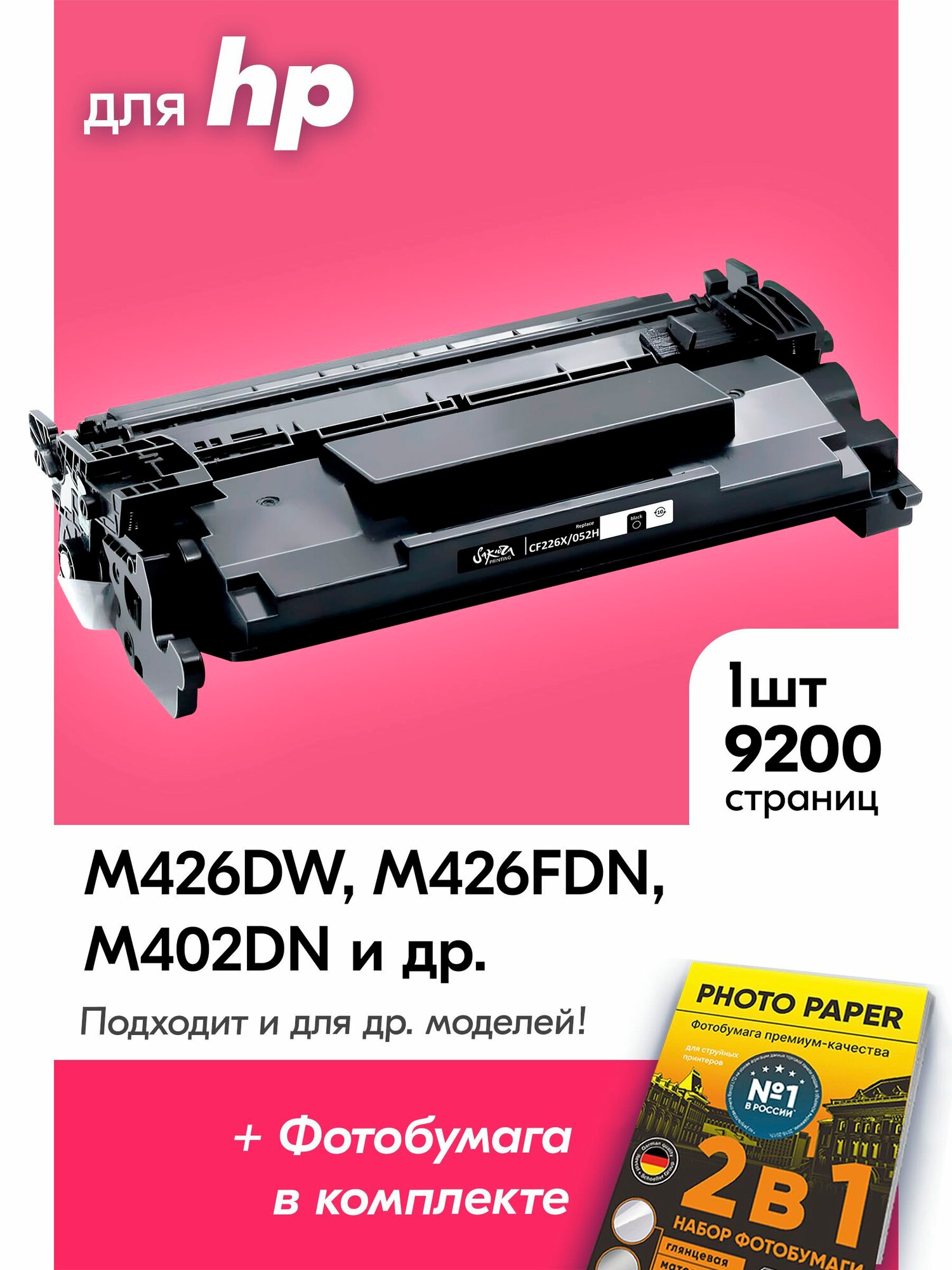 Картридж к HP CF226X, LaserJet Pro M426DW M426FDN M402DN M402DNE M426FDW M402N M402D M402DW и др, Эйчпи с краской (тонером) черный новый заправляемый, 9200 к.
