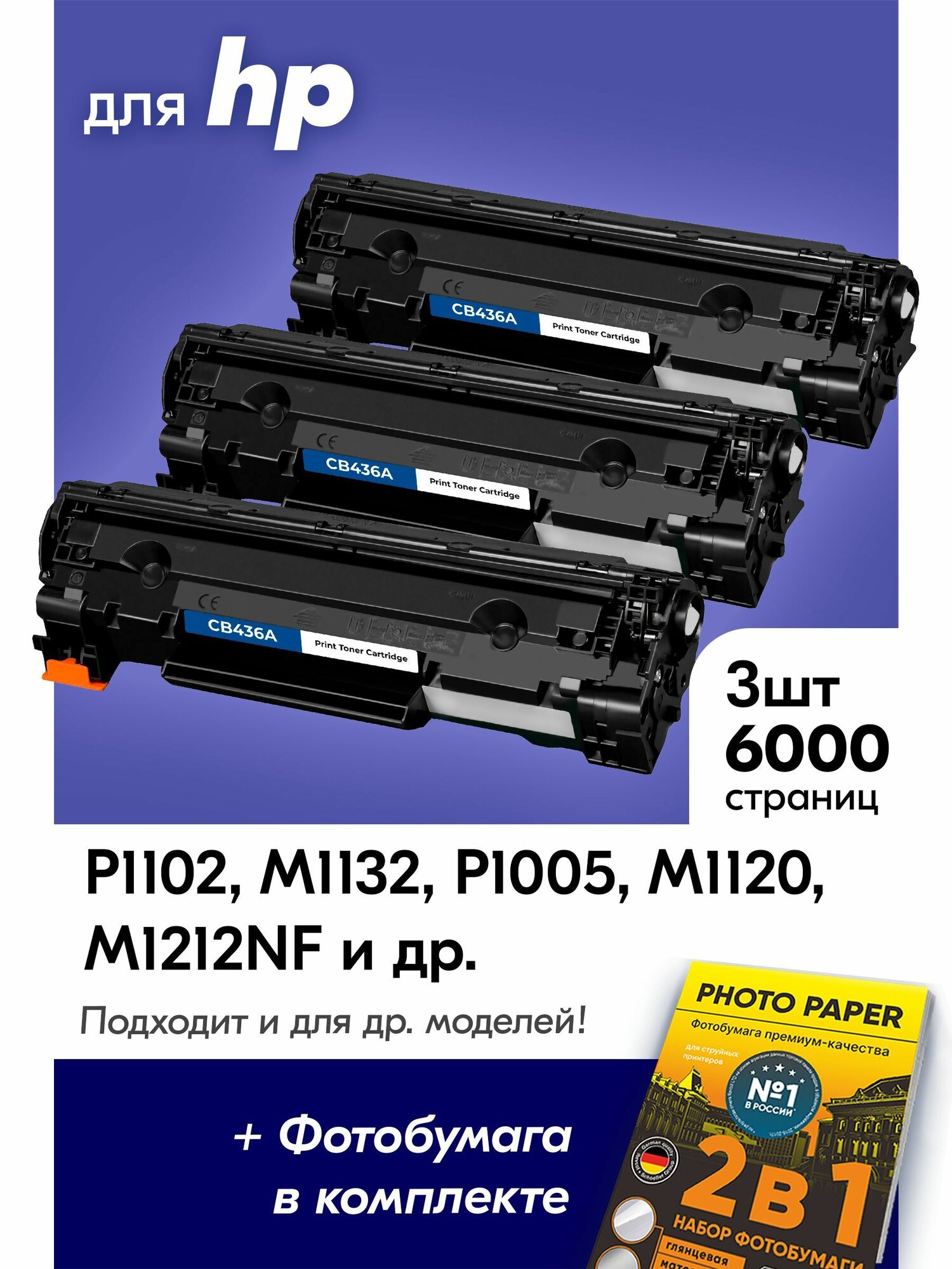Картриджи к HP 36A, LaserJet P1102 M1132 P1005 M1120 M1212NF и др, с краской (тонером) черные новые заправляемые, 6000 к.
