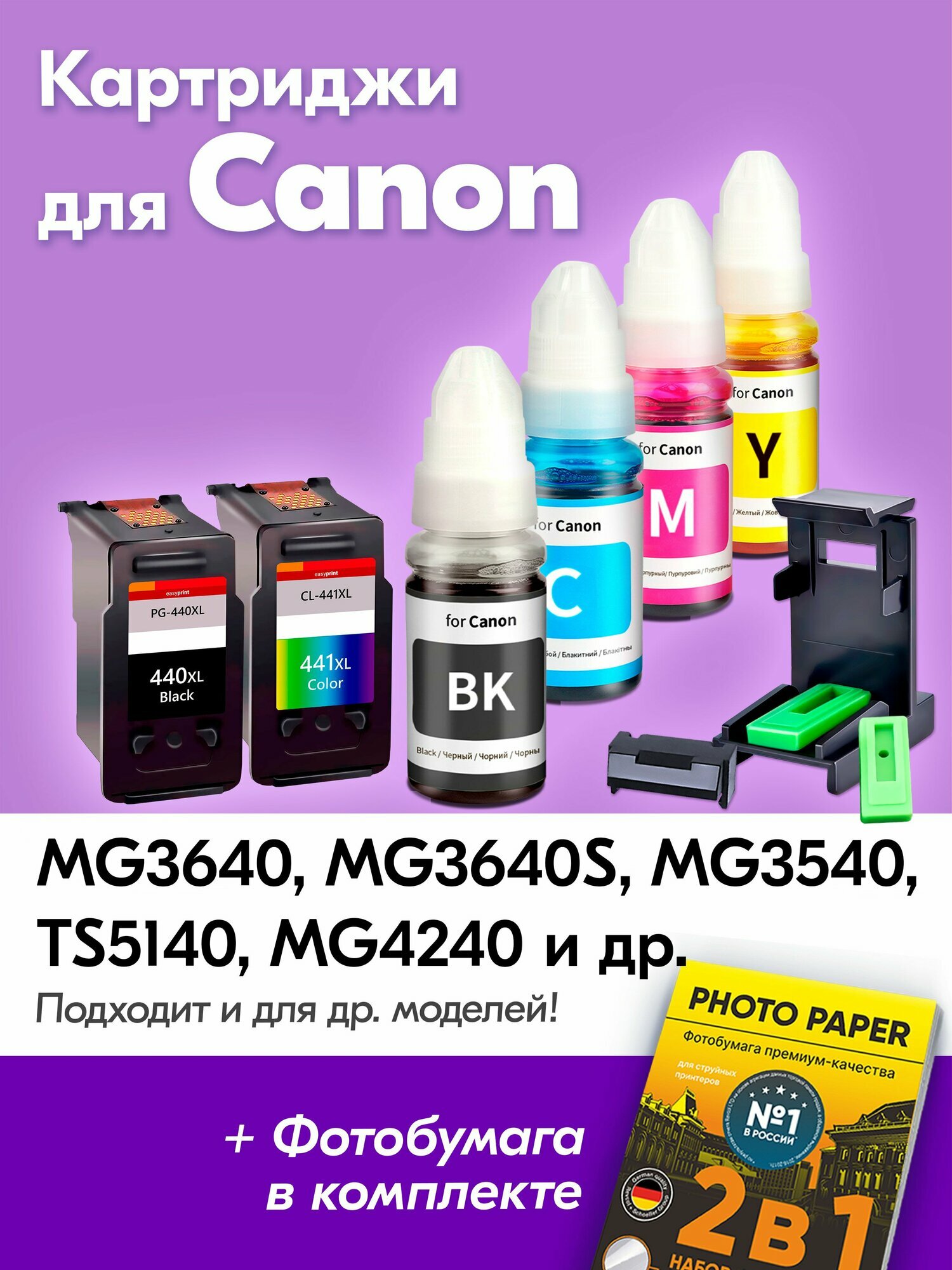 Картриджи к Canon PG-440XL CL-441XL, Canon PIXMA MG3640 MG3640S MG3540 TS5140 и др. Комплект из 2 шт. с чернилами (с краской) для струйного принтера Черный Цветной увеличенный объем заправляемые