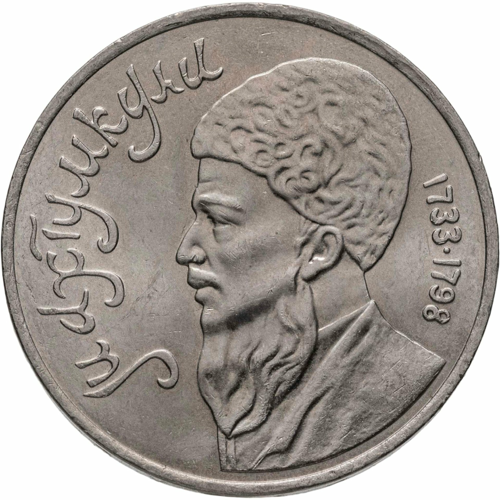 1 рубль 1991 "Махтумкули - туркменский поэт и мыслитель", Мельхиор медь-никель, в сохранности AU-UNC