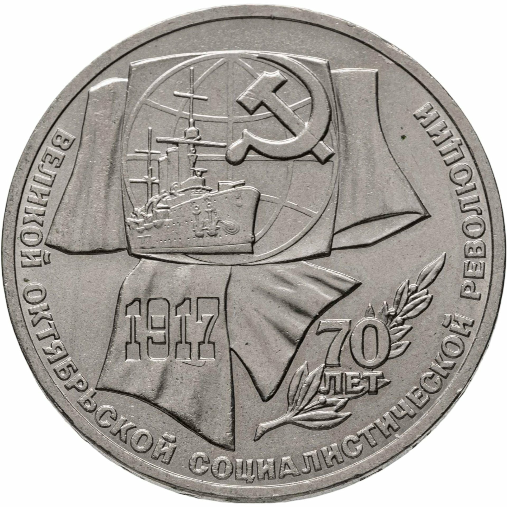 1 рубль 1987 "70 лет Великой Октябрьской революции", Мельхиор медь-никель, в сохранности AU