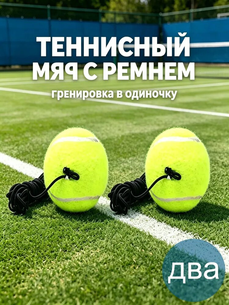 Мяч теннисный, 2 шт