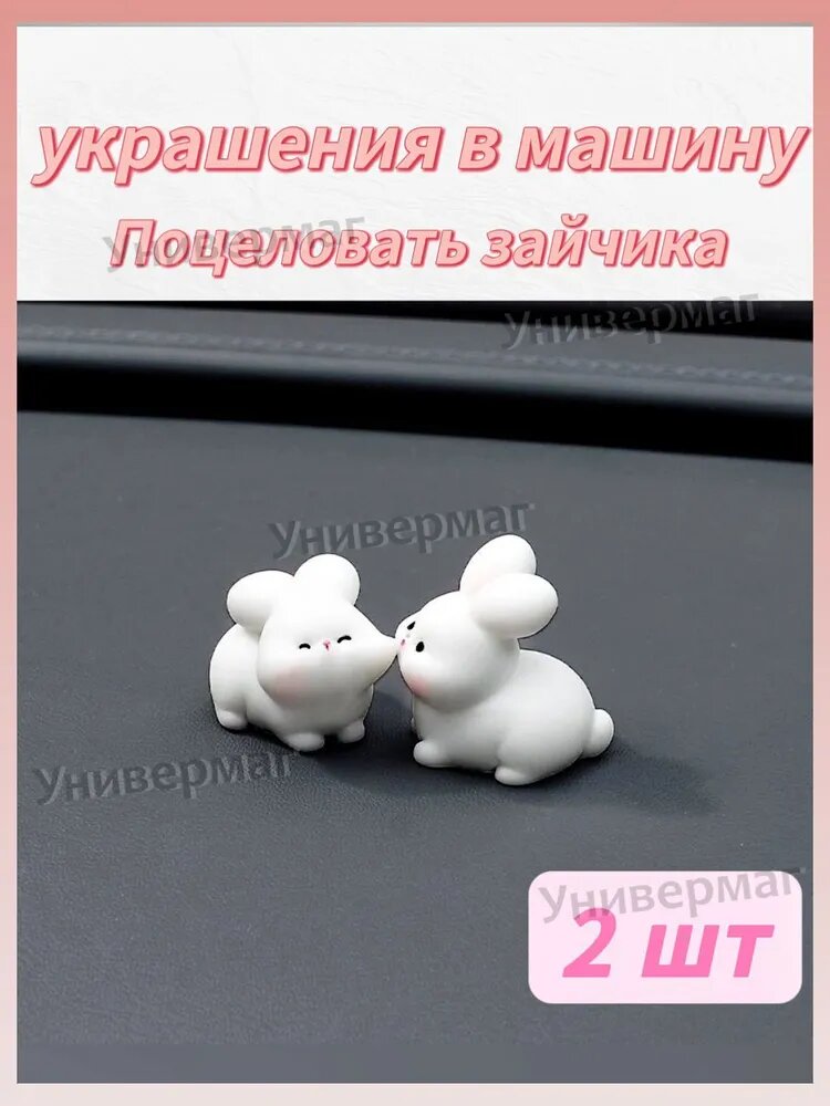 Украшения в машину / Поцеловать зайчика / 2 шт.
