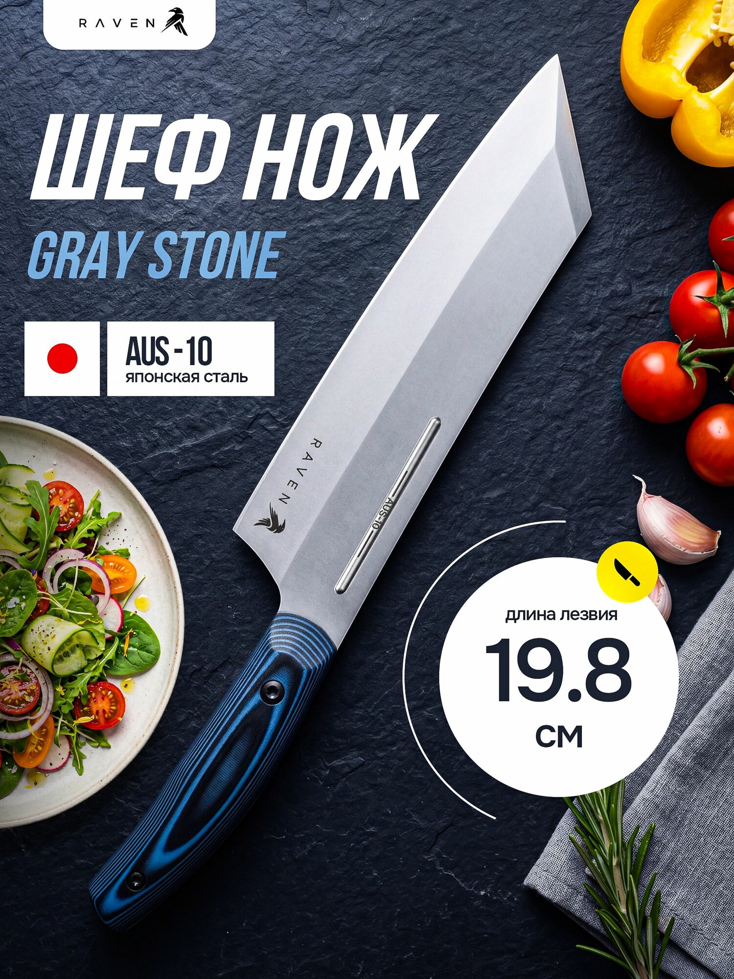 Кухонный шеф-нож Raven Gray Stone, японская сталь AUS-10, лезвие 19.8 см, профессиональный поварской нож