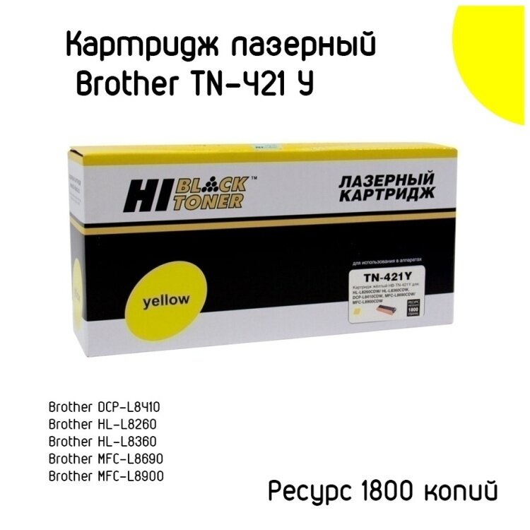 Тонер-картридж Brother HL L8260 L8360 DCP 8410 (Hi-Black) TN-421Y 1.8K