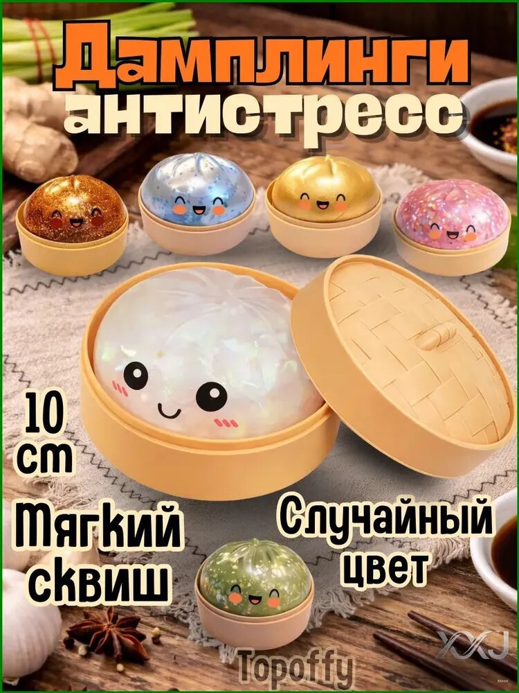 Сквиш дамплинг антистресс 10 см