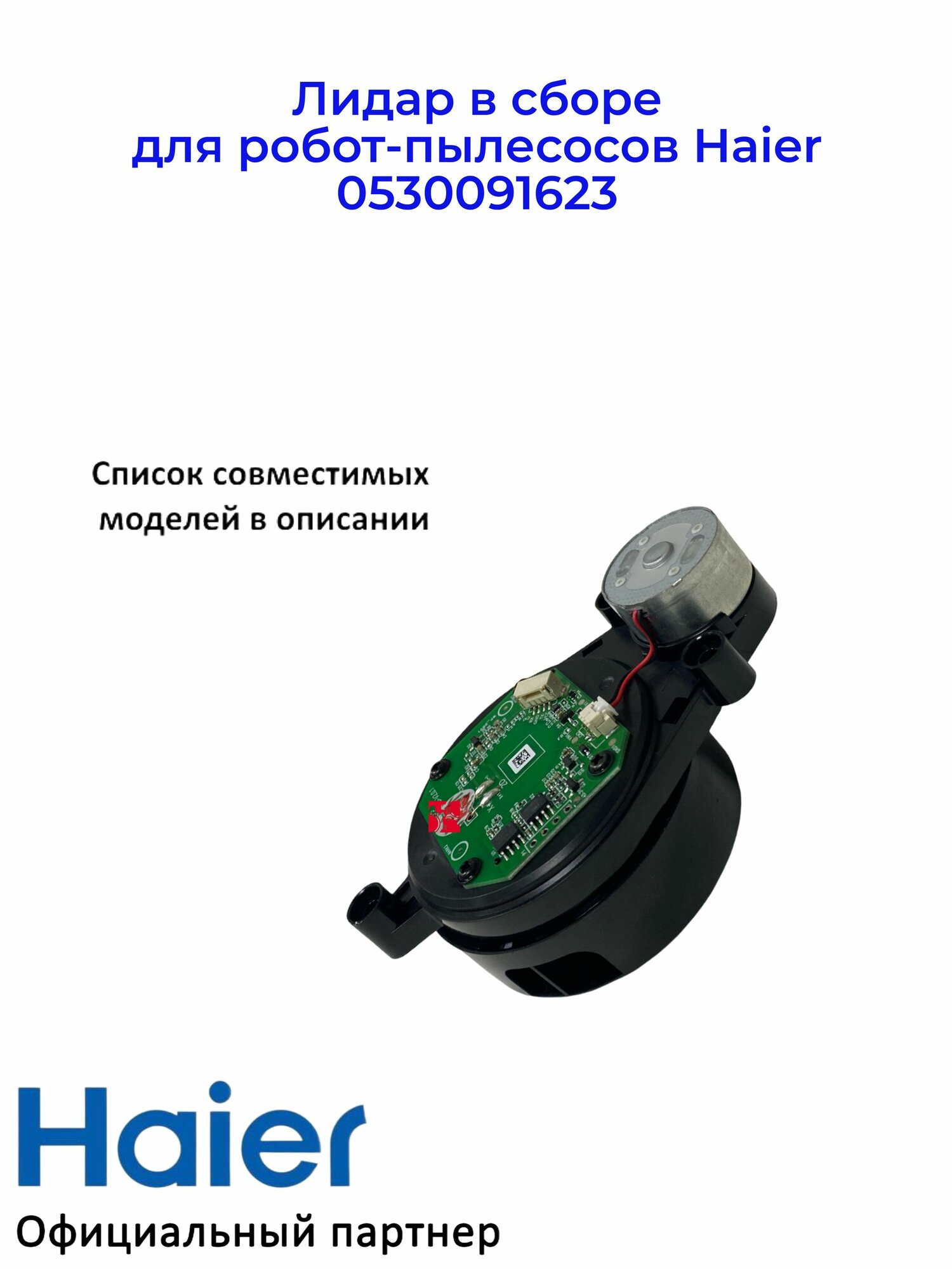 Лидар в сборе для робот-пылесосов Haier HSR Care S3 и HSR Pro R2 0530091623, Ориг.