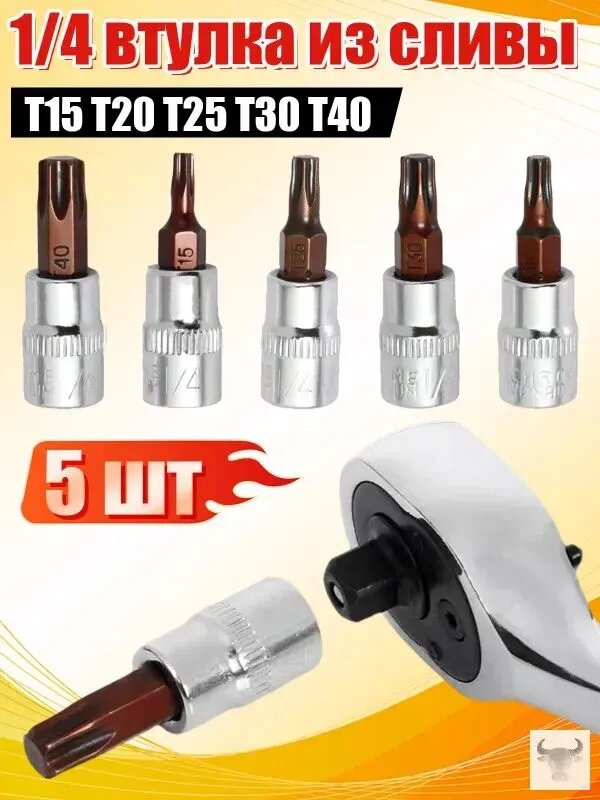 Торцевая головка 1/4, втулка из сливы T15 T20 T25 T30 T40