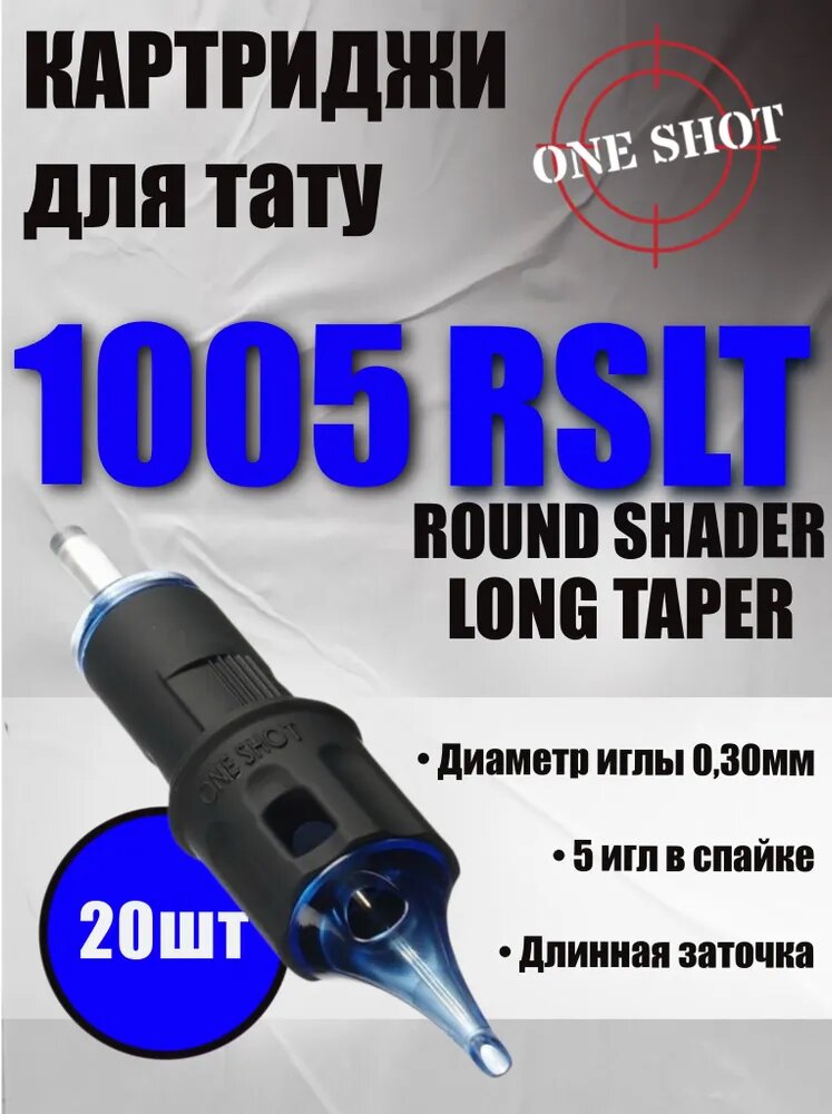 Картриджи для татуировки One Shot 3005 RSLT (1005 RSLT), 0.30 мм, 5RS Long Taper, 20 шт