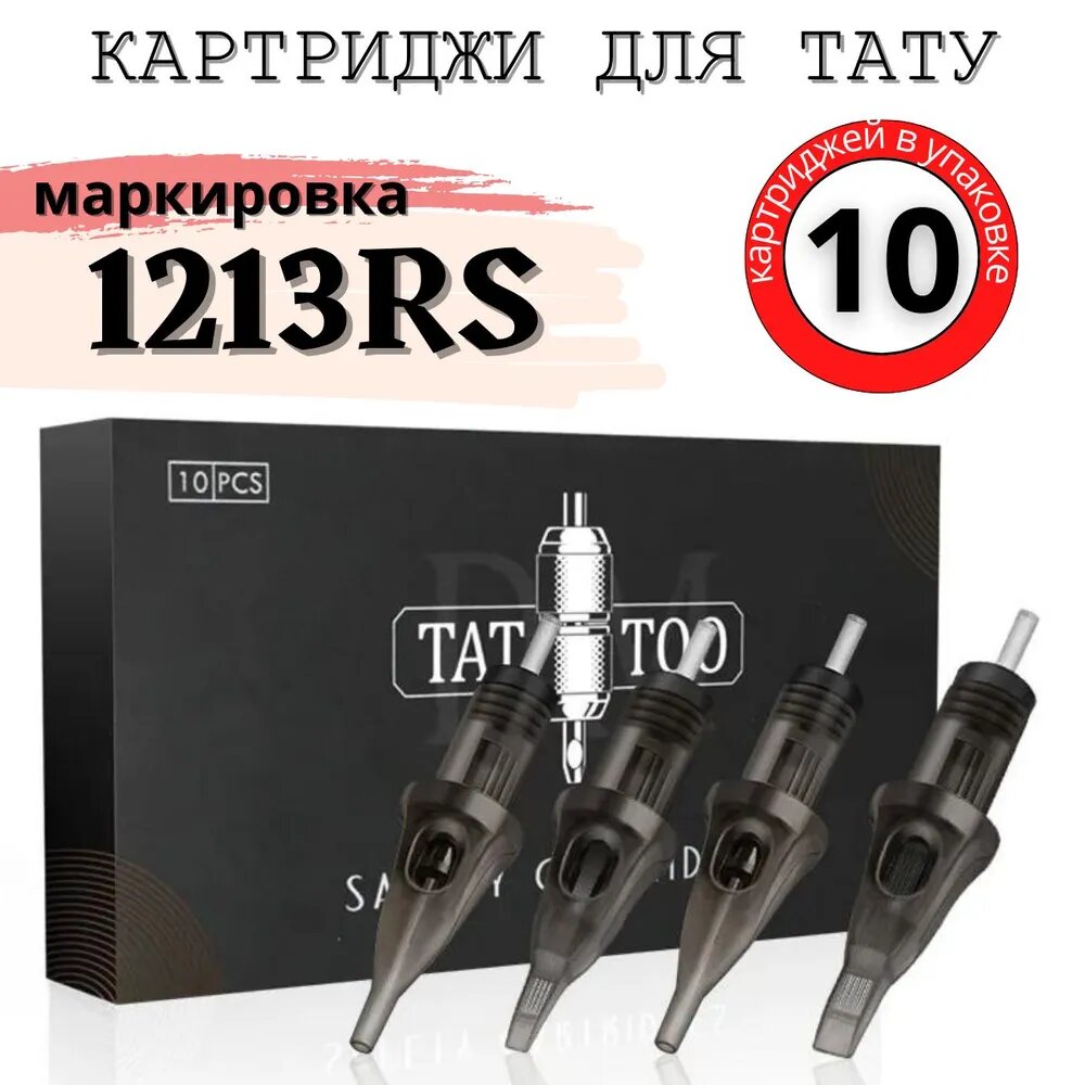 Картриджи TATTOO для перманентного макияжа и татуажа 10 штук 1213RS