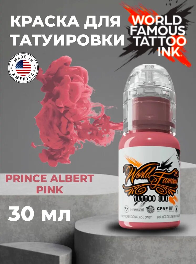 Prince Albert Pink, краска для тату и перманентного макияжа, розовая, World Famous Tattoo Ink, 30 мл