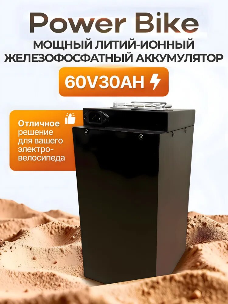Аккумулятор для электровелосипеда 60V 30000mAh 2026