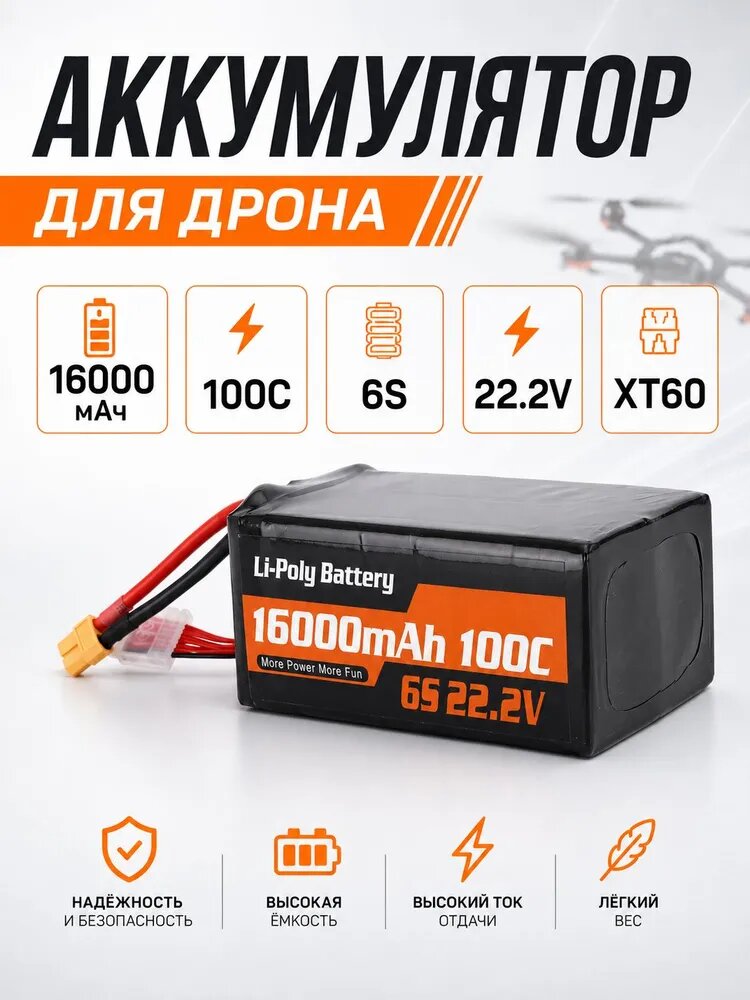 Аккумулятор для квадрокоптера, 6S 16000mAh LiPo 22.2V XT60 аккумуляторная батарейка, для квадрокоптера FPV