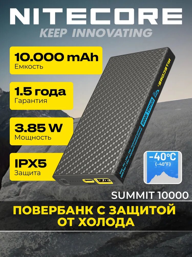 Внешний аккумулятор зарядное устройство power bank NITECORE SUMMIT 10000 mAh