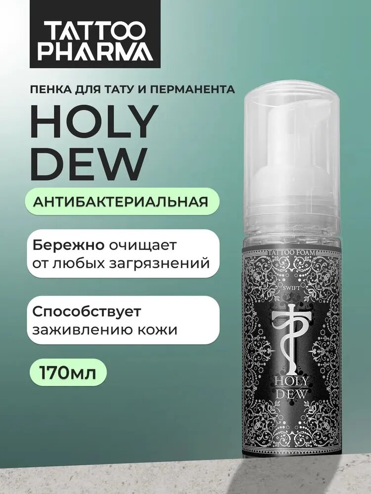 Антибактериальная пенка для очищения и ухода за свежей татуировкой Holy Dew SWIFT 170 мл, Tattoo Pharma