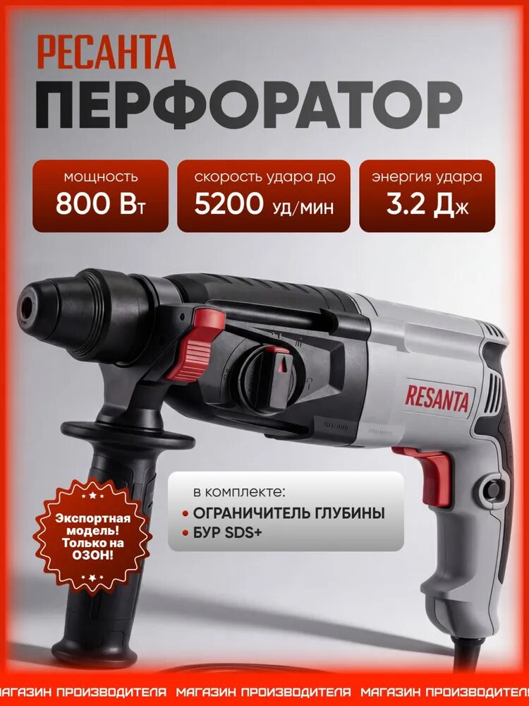 Перфоратор электрический профессиональный Ресанта 800В/ Перфоратор сетевой (800 Вт, 5200 уд/мин, 3.2 Дж)