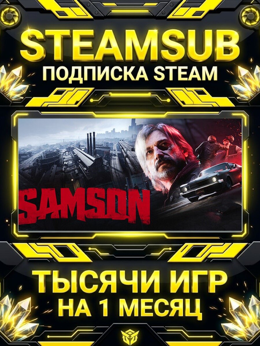 Samson — подписка Steam на месяц, 7000+ игр на аккаунтах для ПК (РФ + СНГ)