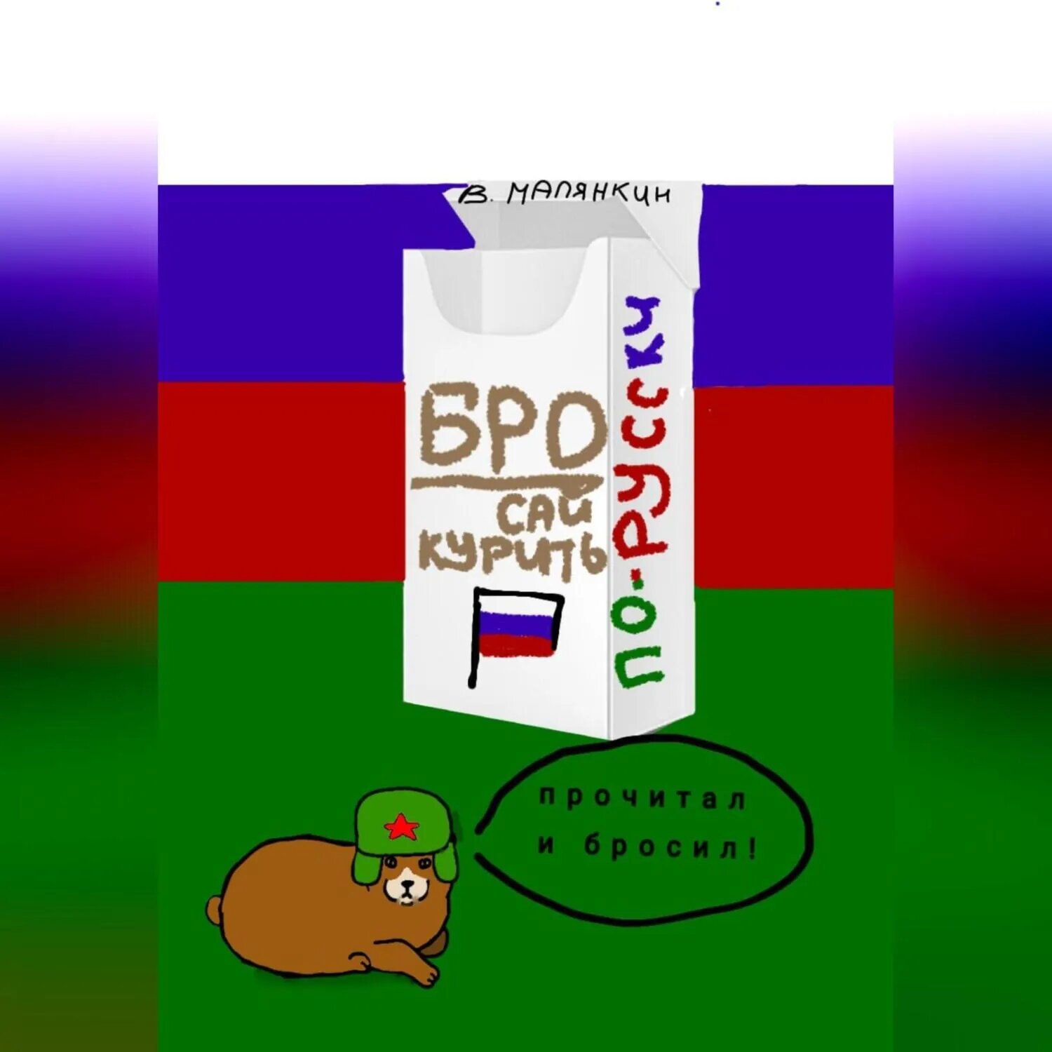 Бросай курить по-русски [Аудиокнига]