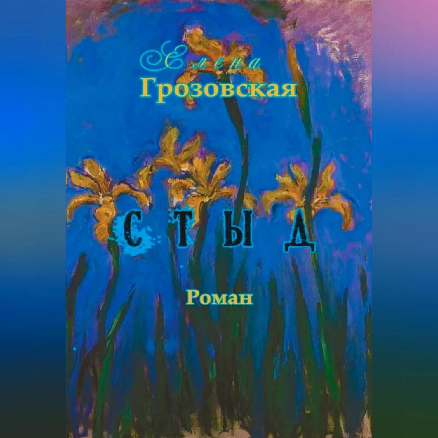 Стыд [Аудиокнига]