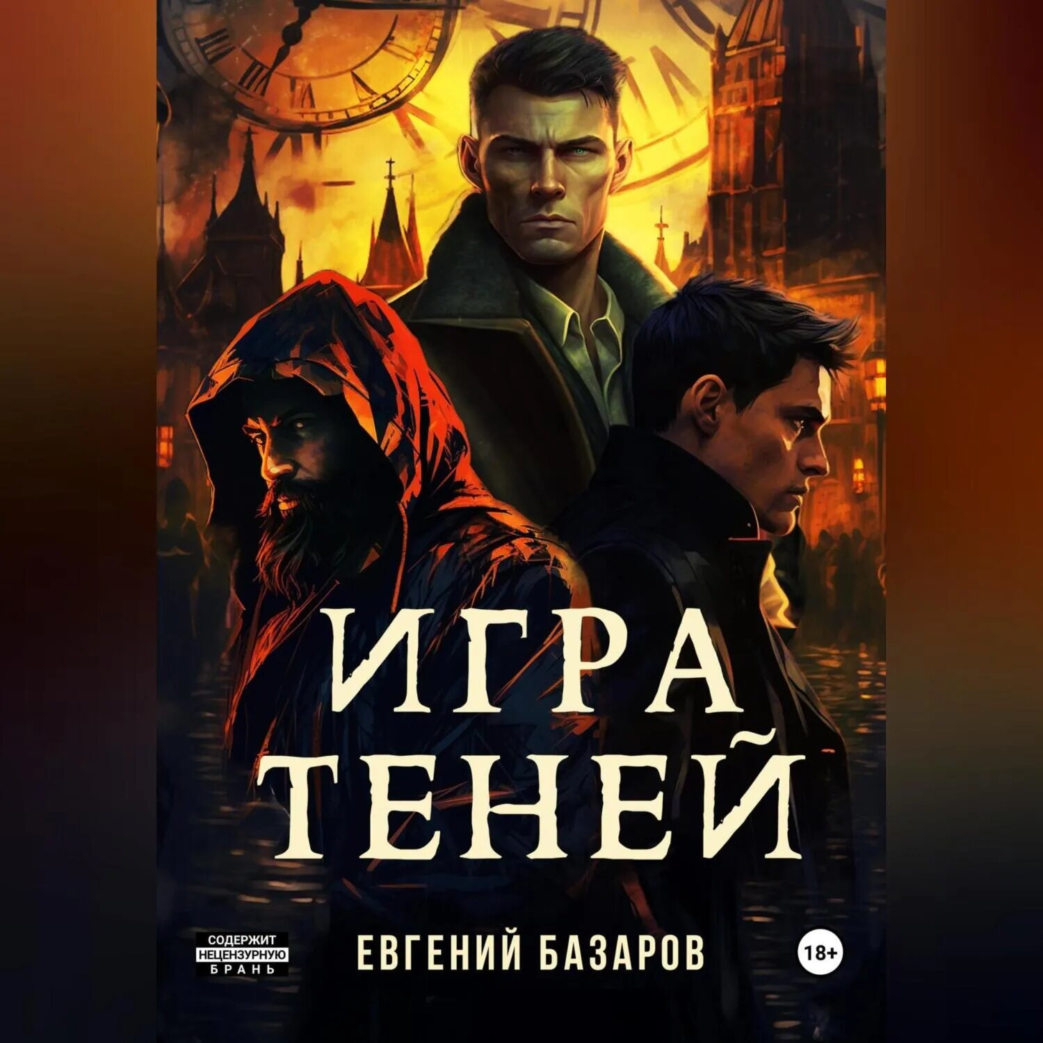 Игра теней [Аудиокнига]