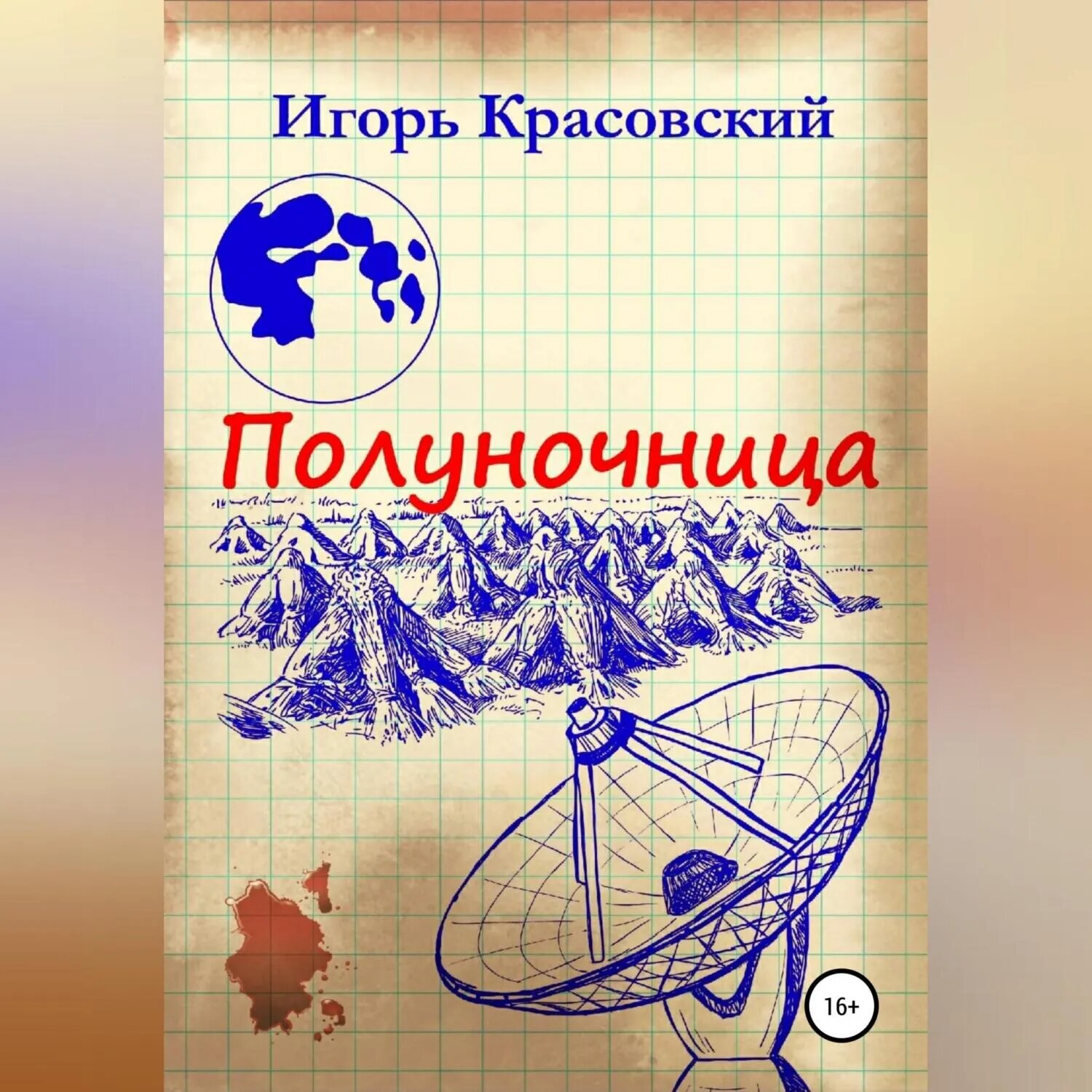Полуночница [Аудиокнига]