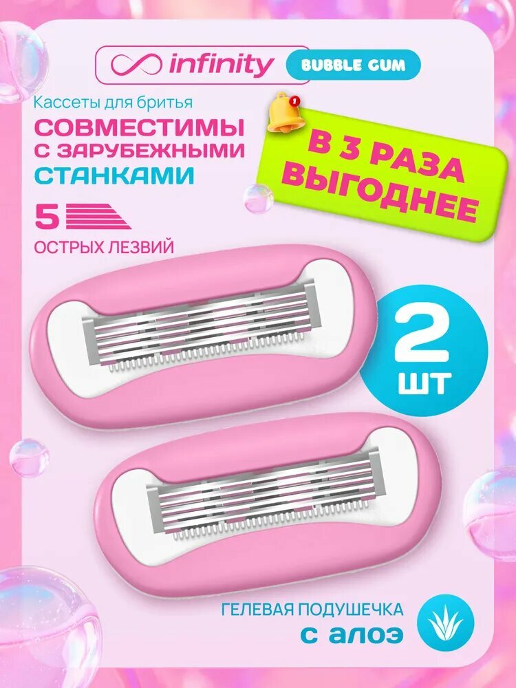 Кассеты для бритья женские Infinity BubbleGum, совместимы с популярными станками, 5 лезвий, 2 шт
