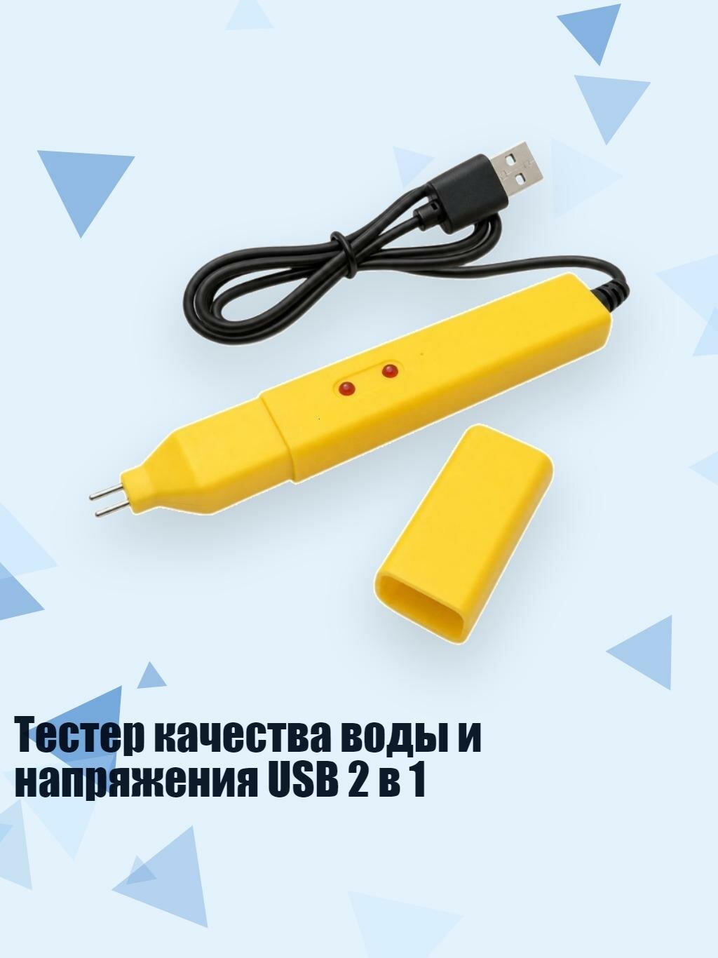 Тестер качества воды и напряжения USB 2 в 1