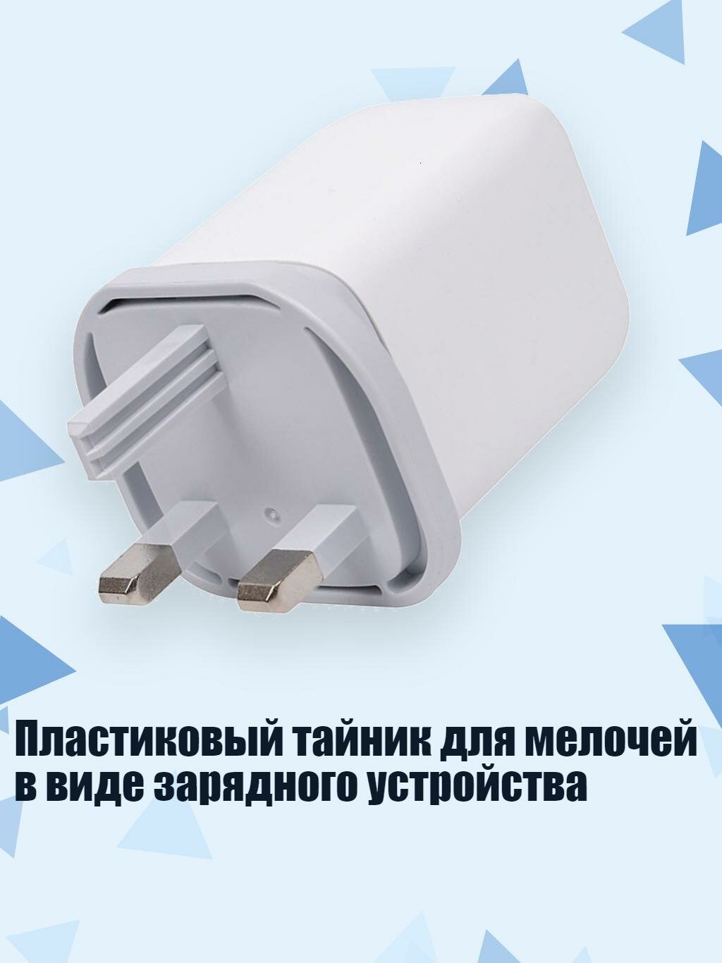 Пластиковый тайник для мелочей в виде зарядного устройства