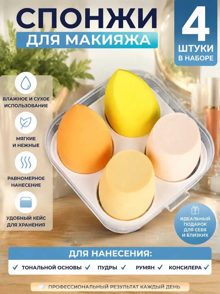 Спонжи для макияжа, набор желтый 4 штуки в футляре. Мягкий большой спонж для жидких, кремовых и пудровых текст