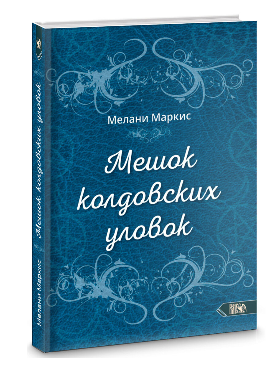 Мешок колдовских уловок
