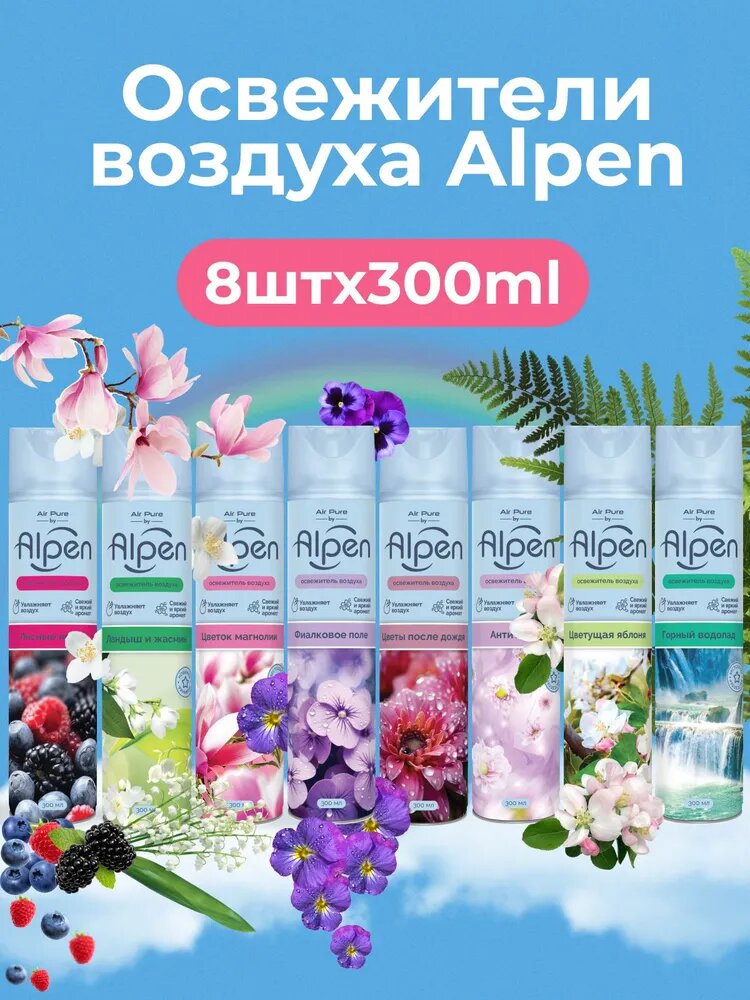 Набор освежителей воздуха Alpen для дома, 8x300мл