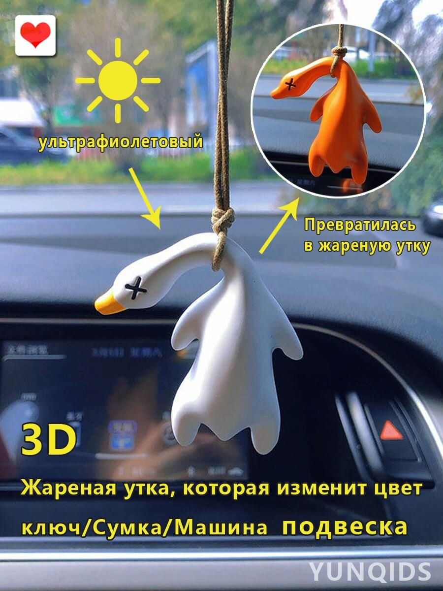 3D-подвеска в виде жареной утки, которая меняет цвет, подходит для автомобилей, сумок, ключей и т. д. xd