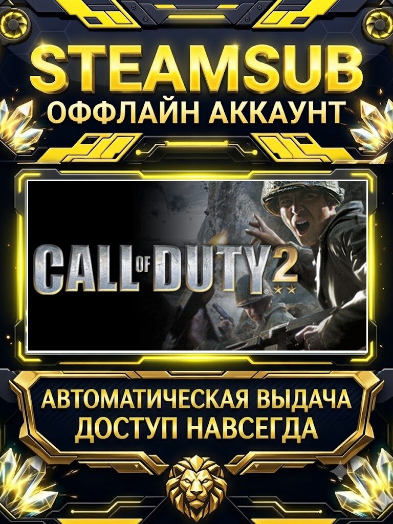 CALL OF DUTY® 2 игра на аккаунте для ПК с OFF активацией для Steam (PC) РФ + СНГ
