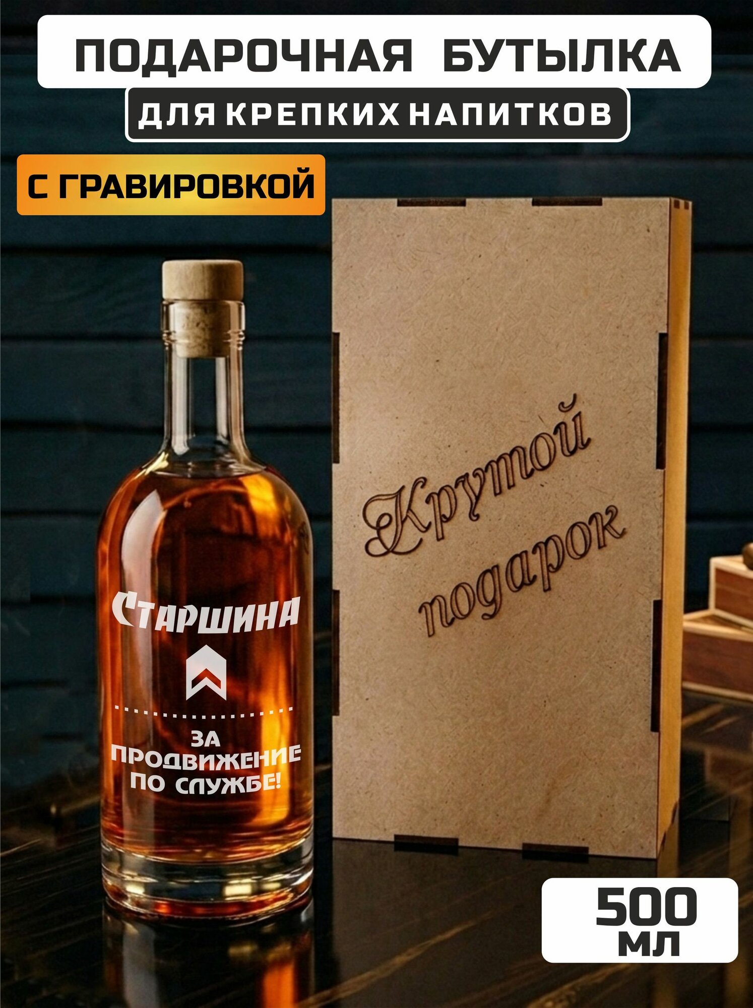 Подарочная бутылка для крепких напитков с гравировкой Старшина