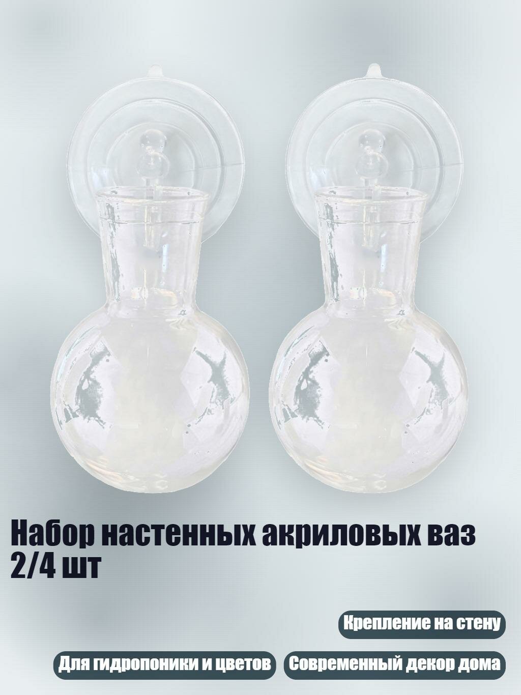 Набор настенных акриловых ваз 2/4 шт, 3