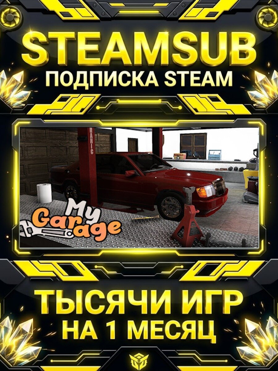 My Garage — подписка Steam на месяц, 7000+ игр на аккаунтах для ПК (РФ + СНГ)