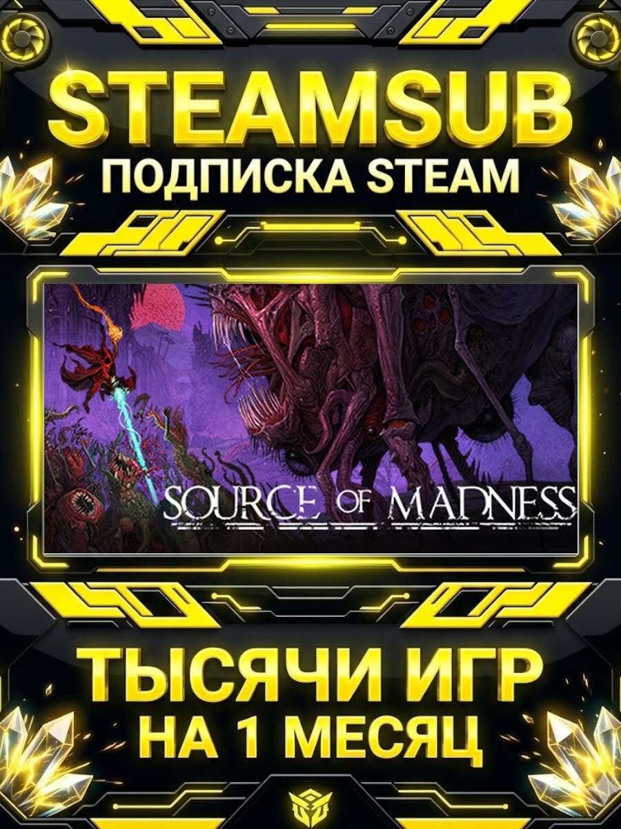 Source of Madness — подписка Steam на месяц, 7000+ игр на аккаунтах для ПК (РФ + СНГ)