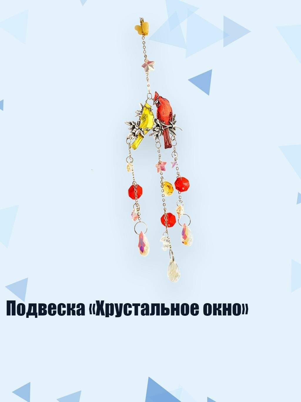 Подвеска «Хрустальное окно»