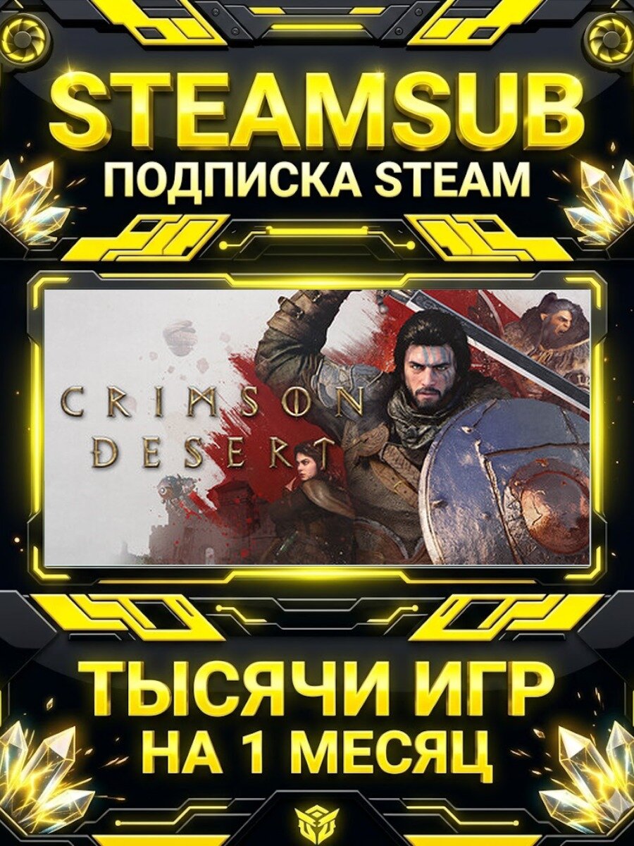 Crimson Desert — подписка Steam на месяц, 7000+ игр на аккаунтах для ПК (РФ + СНГ)
