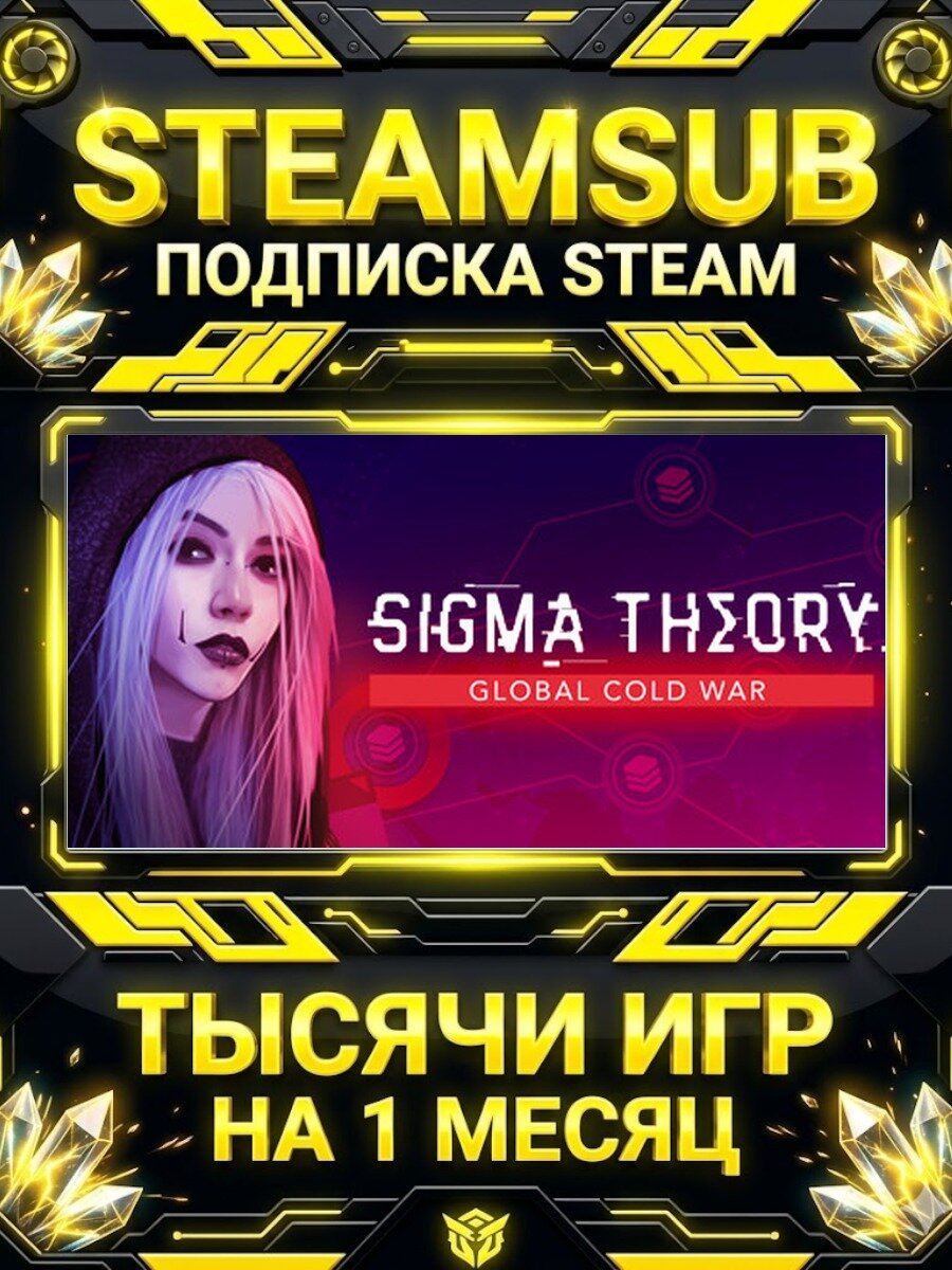 Sigma Theory: Global Cold War — подписка Steam на месяц, 7000+ игр на аккаунтах для ПК (РФ + СНГ)