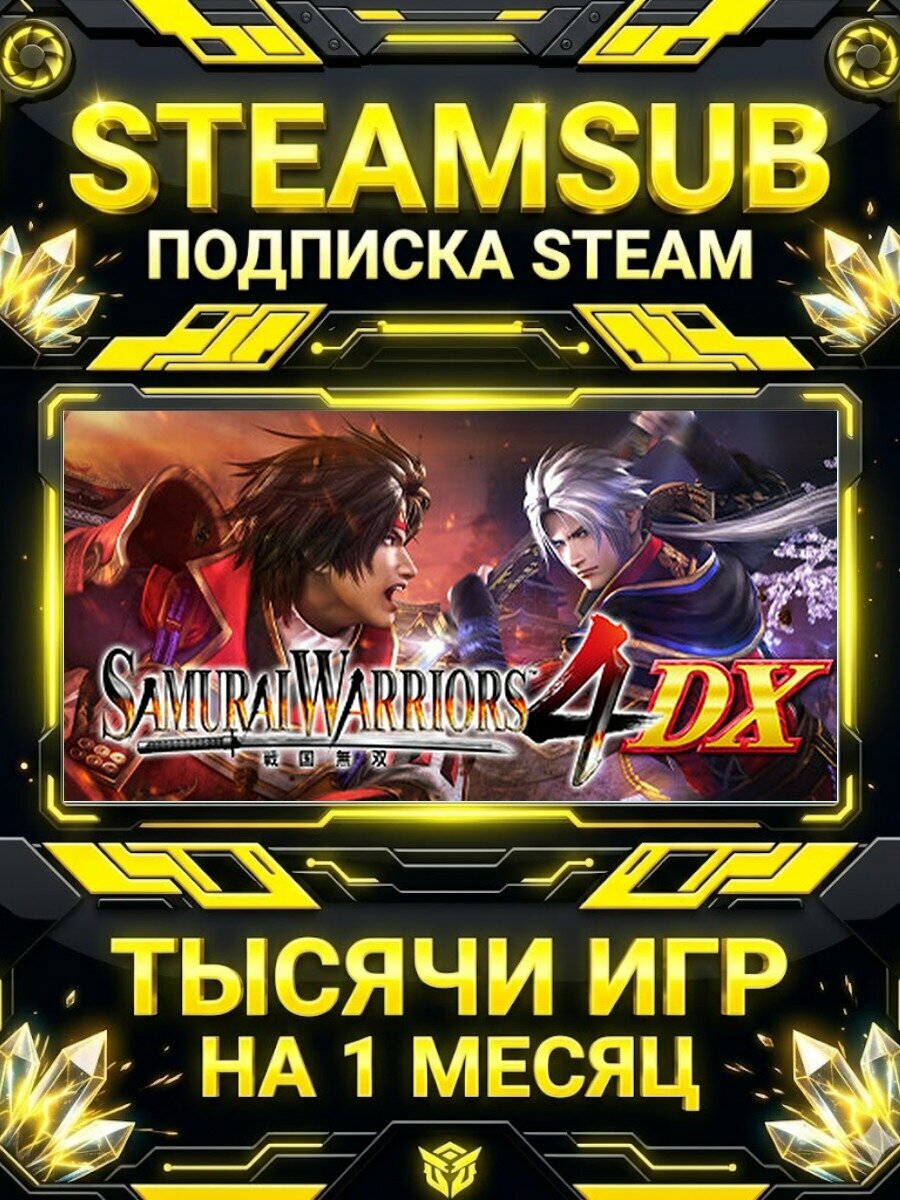 SAMURAI WARRIORS 4 DX — подписка Steam на месяц, 7000+ игр на аккаунтах для ПК (РФ + СНГ)