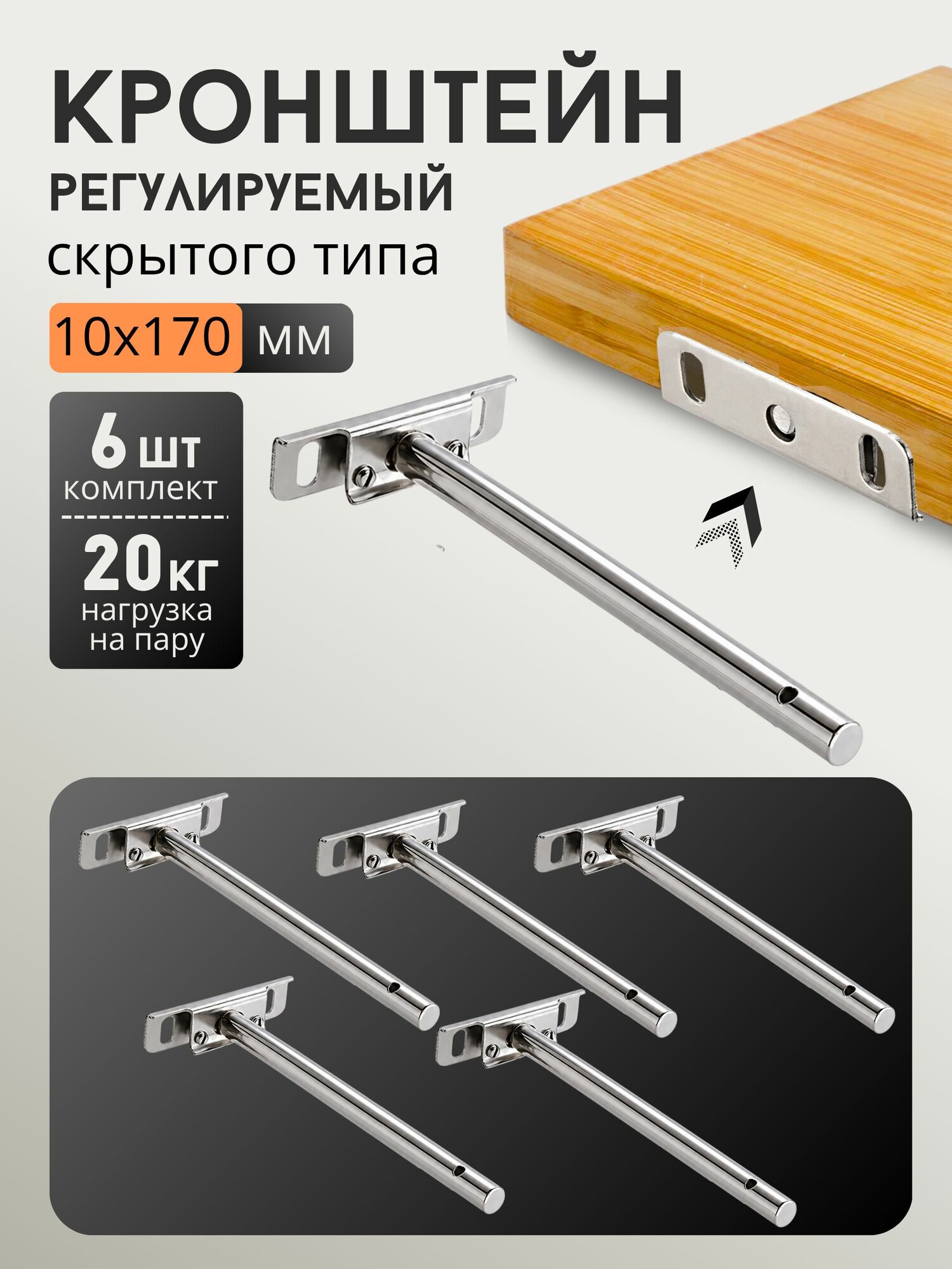 Полкодержатель регулируемый 10*170,6шт