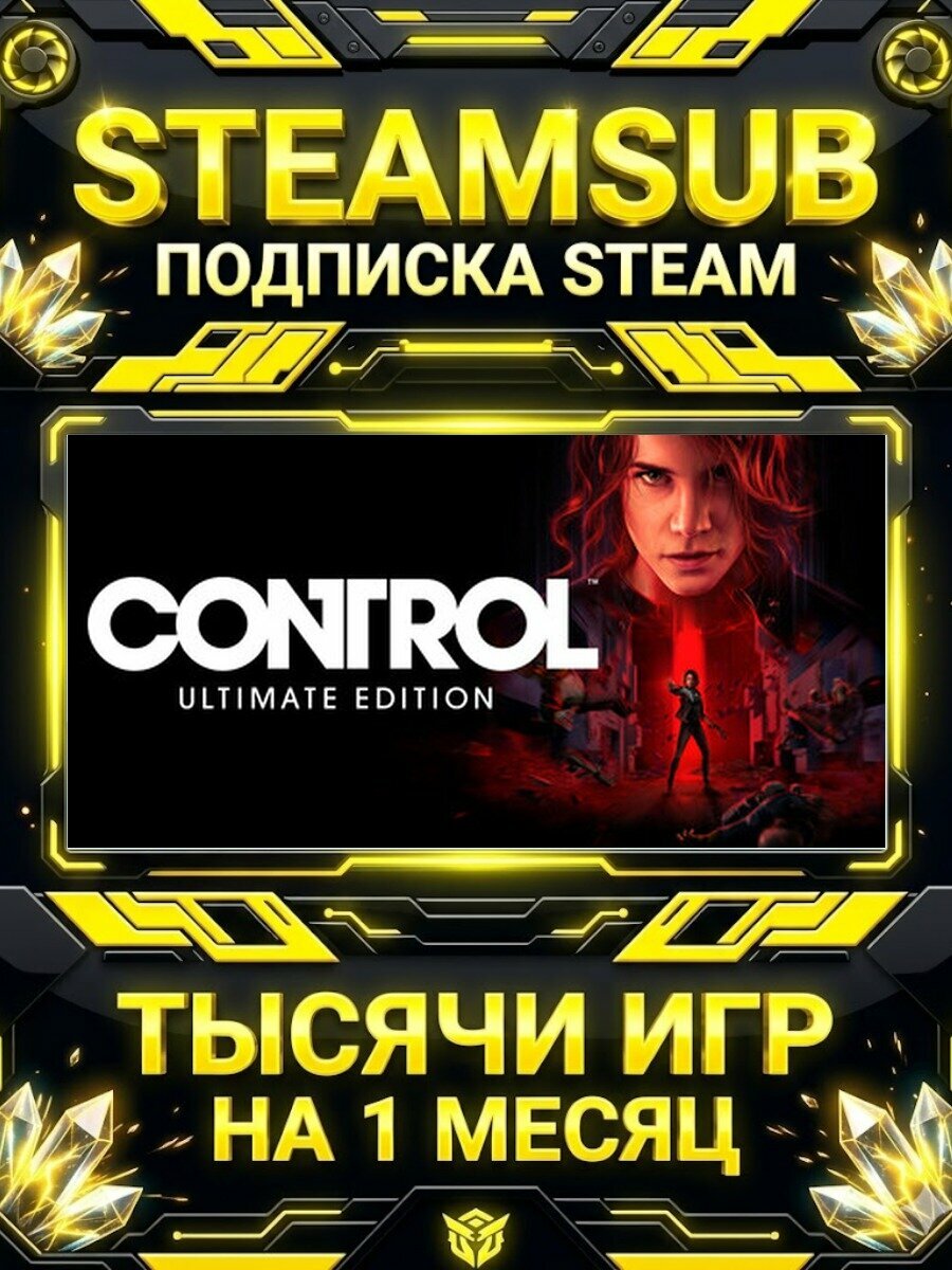 Control Ultimate Edition — подписка Steam на месяц, 7000+ игр на аккаунтах для ПК (РФ + СНГ)